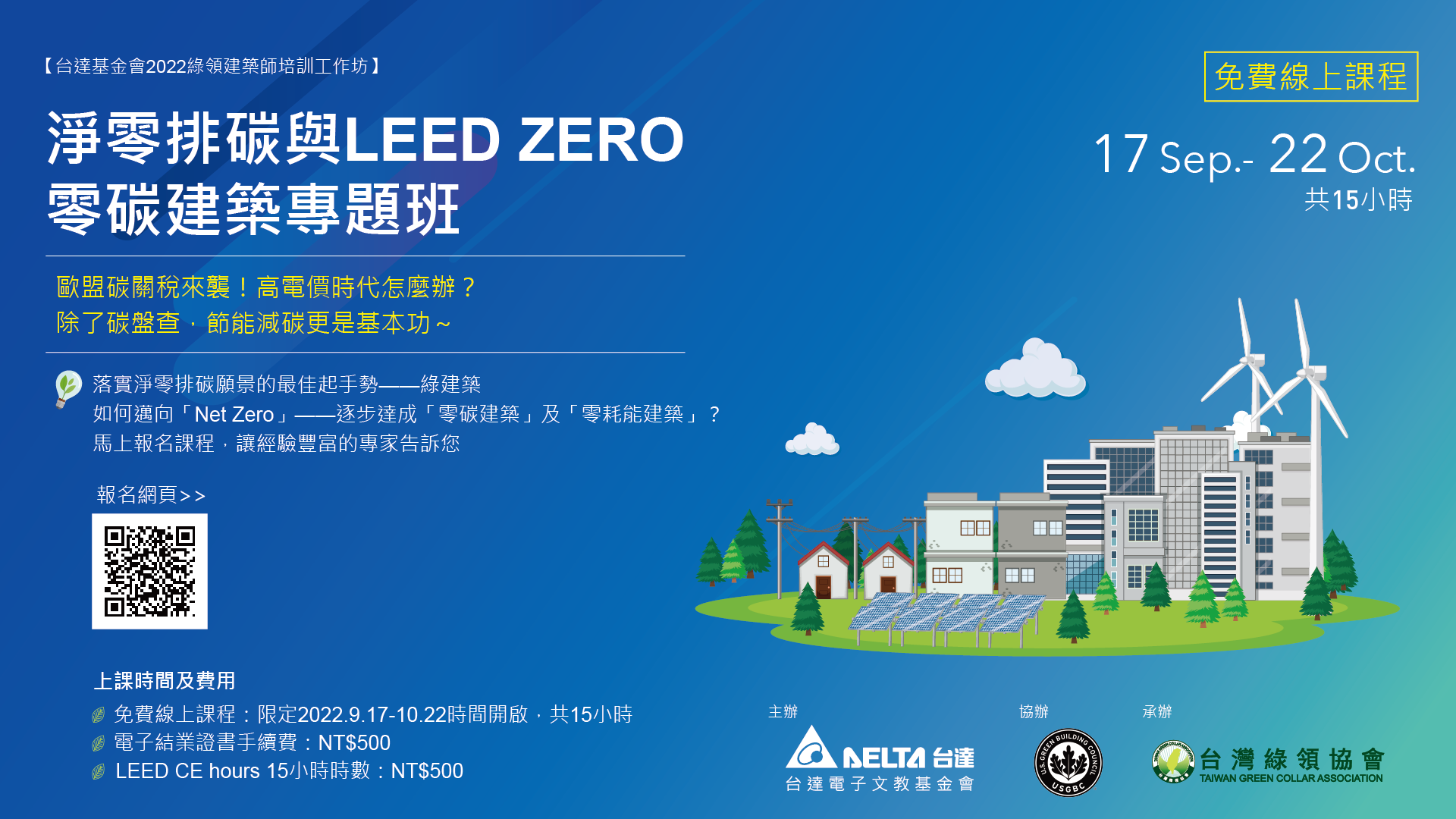 台達電子文教基金會-淨零排碳與LEED ZERO零碳建築專題班 線上課程開始報名